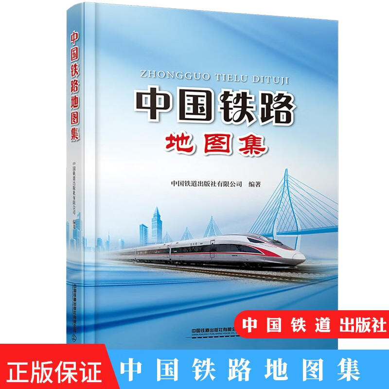 中国铁路地图集 中国铁道出版社有限公司编著中国铁道出版社9787113299101