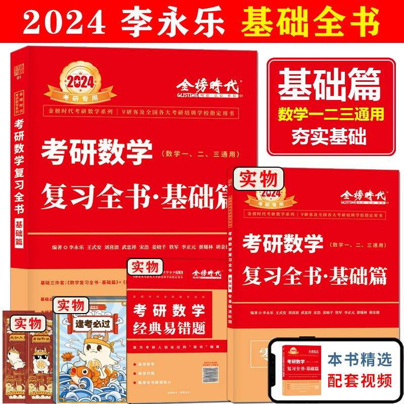 现货送视频】2024考研数学 2024李永乐复习全书基础篇+660题+历年真题解析 数学一数二数三武忠祥高等数学基础三件套 2024李永乐(基础复习全书) 24基础阶段