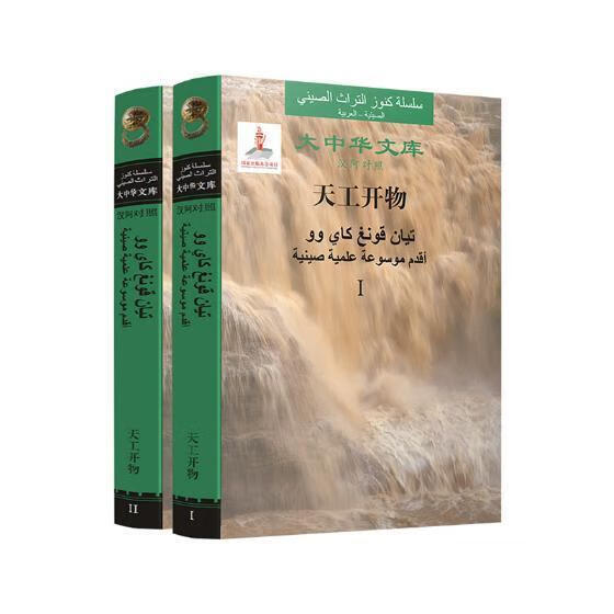 包邮：天工开物(汉阿对照)/大中华文库 国学/古籍 阿拉伯语汉语对照读物 图书