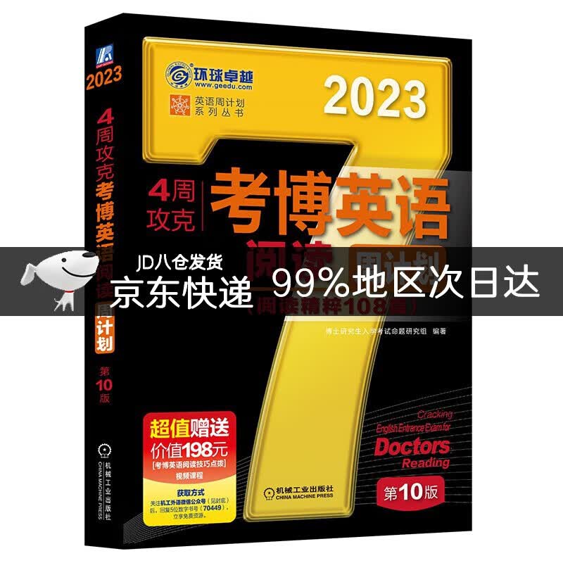 2023年考博英语黑宝书 英语周计划系列丛书 4周攻克考博英语阅读周计划 第10版