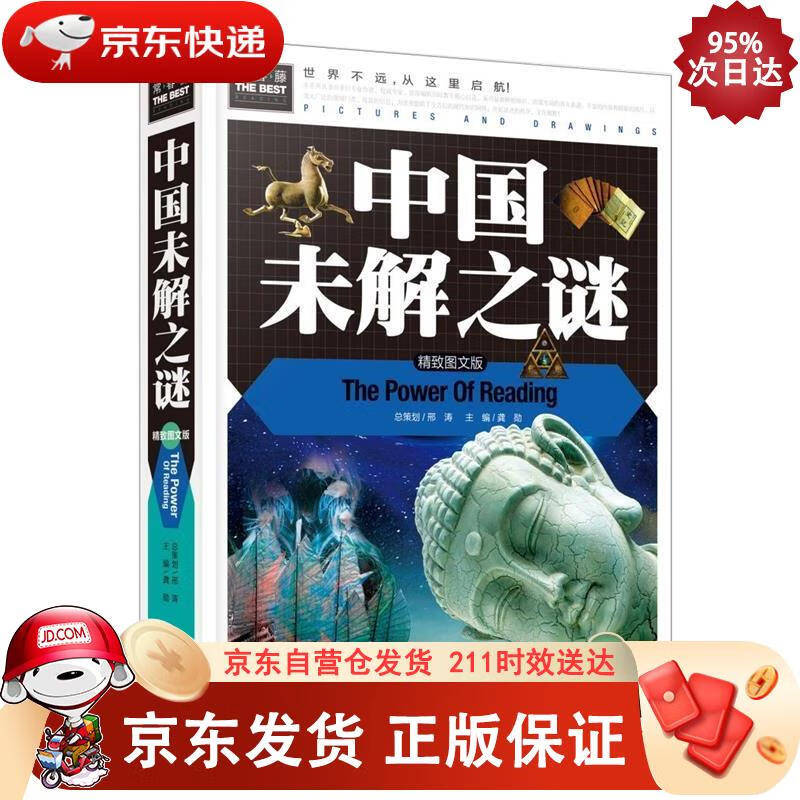 中国未解之谜 小学生三四五六年级7-9-12课外阅读书少儿科普百科读物故事书 同心出版社