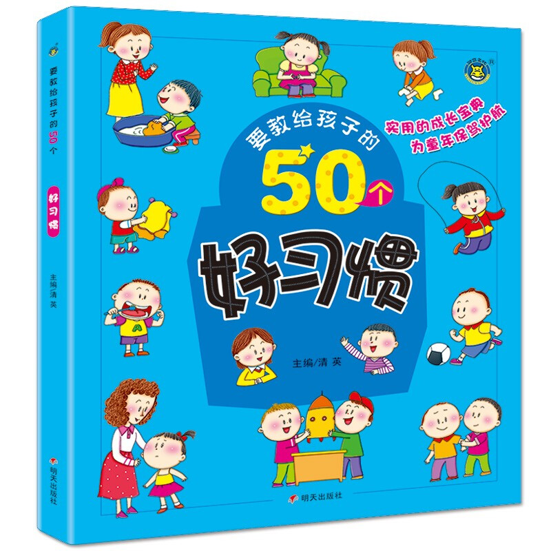 正规全套4本要教给孩子的50个礼仪常识安全常识好习惯自救方法儿童幼儿园3-4-5-6-7-8岁绘本故事1 50个好习惯