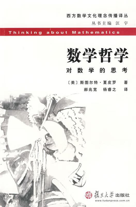 数学哲学：对数学的思考