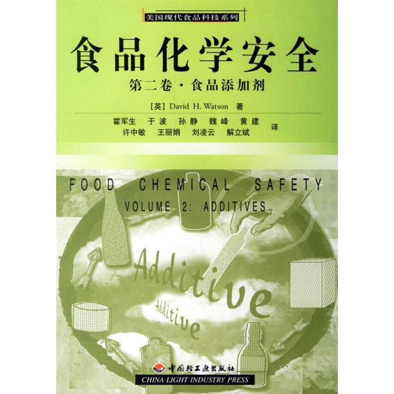 食品化学安全
