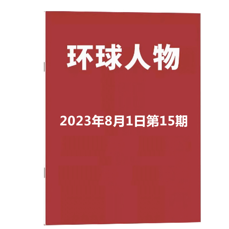 【16期现货】环球人物杂志2023年8月16日第16期 单本自选（22.23.2.3.4.5.6.7.8.9期）新期2本打包 热点人物时事政治期刊新闻非2020年过期 2023年8月1日第15期
