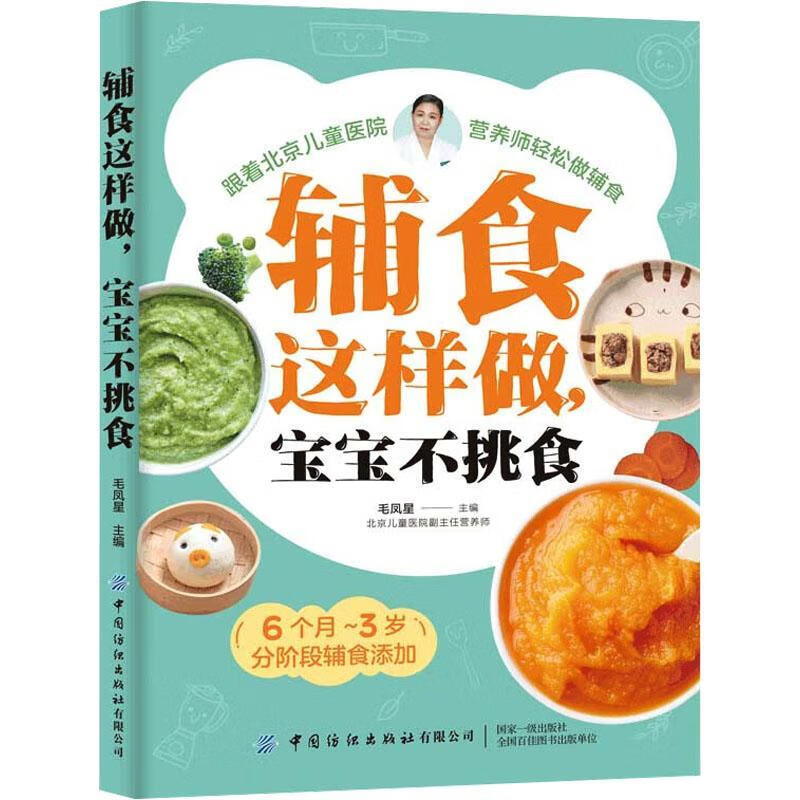 RT现货 辅食这样做,宝宝不挑食9787518007400