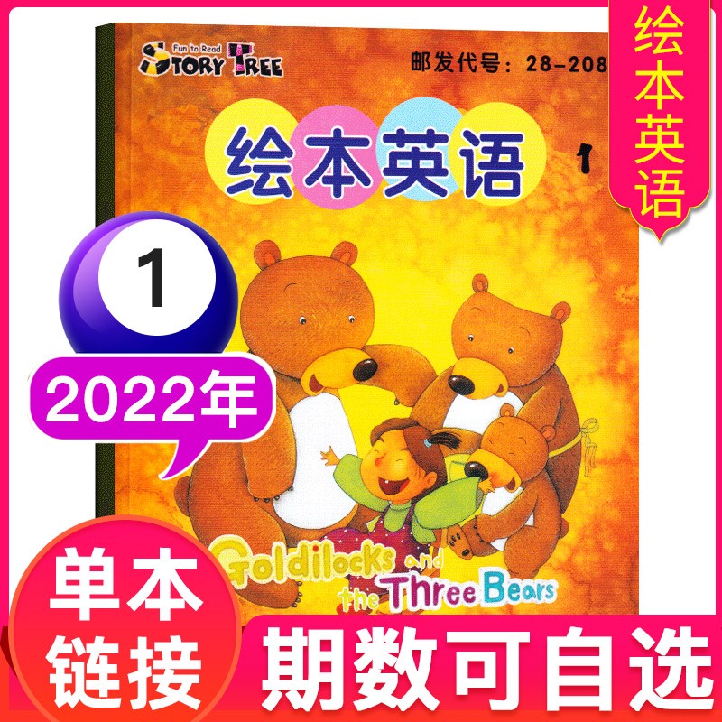 【多期可选】东方娃娃绘本英语杂志2022年 3-8岁幼儿宝宝英语学习阅读图画期刊启蒙早教书儿童读物 2022年1月