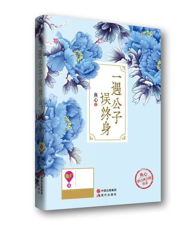 一遇公子误终身 典心【书】