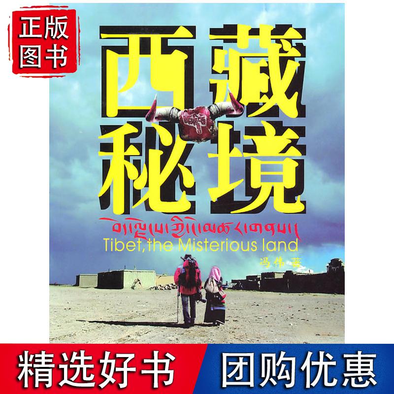 西藏秘境