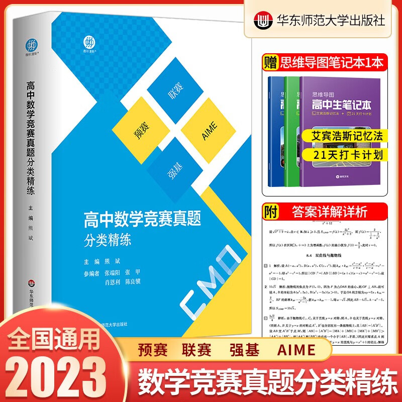 2023新版高中数学竞赛真题分类精练高考十年全国联赛各省市预赛自招题汇编解题方法技巧AIME名牌大学强基计划复习赛前集训奥数书熊斌主编 高中数学竞赛真题分类精练