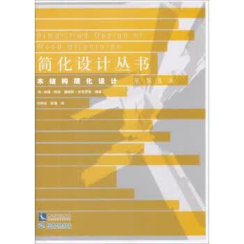 木结构简化设计