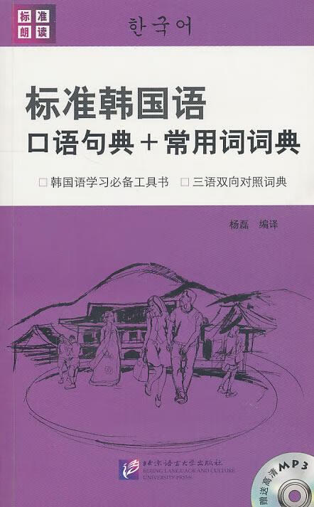 标准韩国语口语句典+常用词词典 杨磊编著 北京语言大学出版社 9787561928776