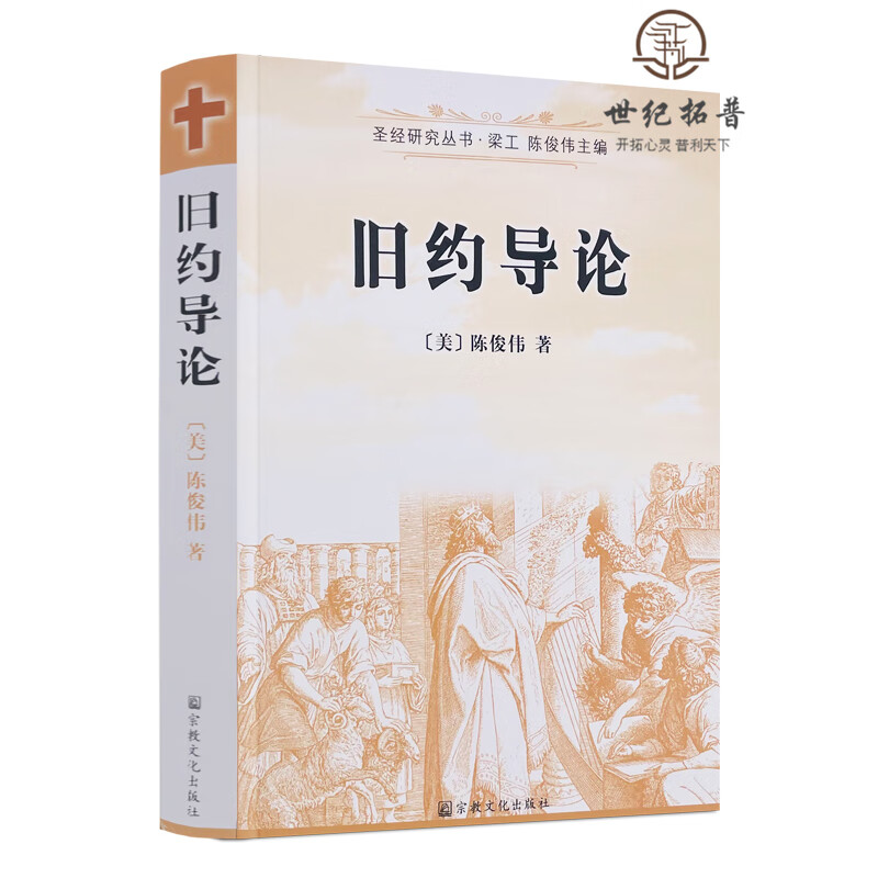 旧约导论陈俊伟著社基督教