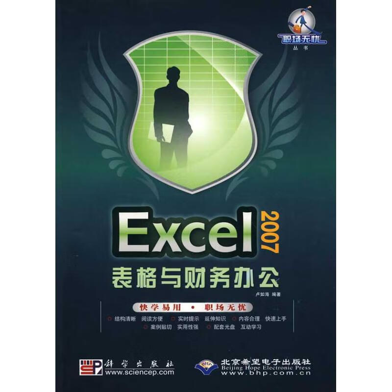 Excel 2007表格与财务办公