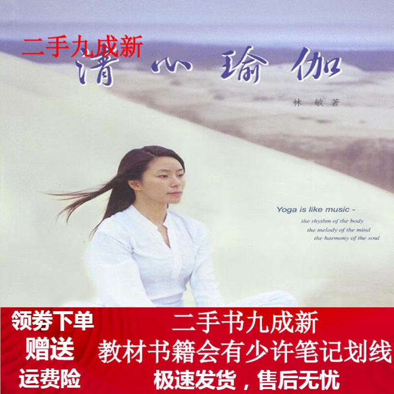 清心瑜伽 林敏 著 9787540653323 广东教育出版社