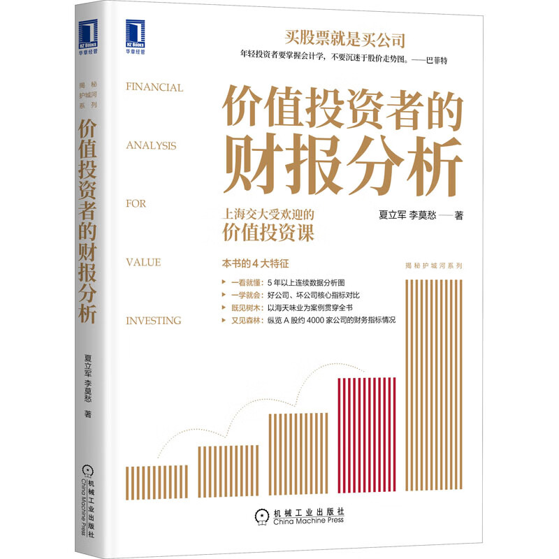 价值投资者的财报分析 机械工业出版社财务报表 炒股 股票 财务 巴菲特 林奇 会计报表 上市资本估值护城河 金融投资书籍