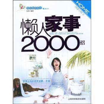 懒人家事2000招 张英 著【书】