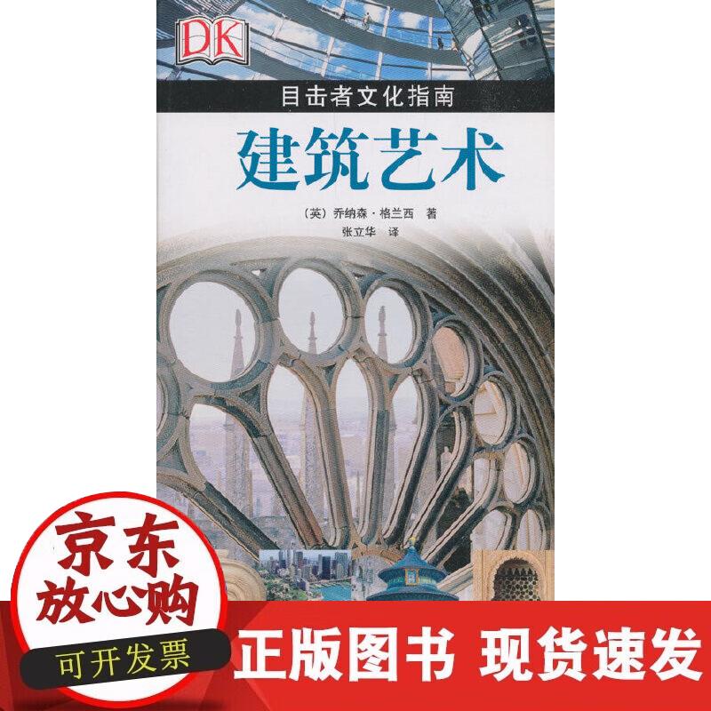 【现货】DK建筑艺术
