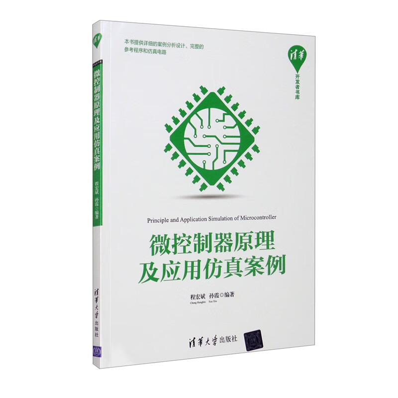 微控制器原理及应用仿真案例（清华开发者书库）