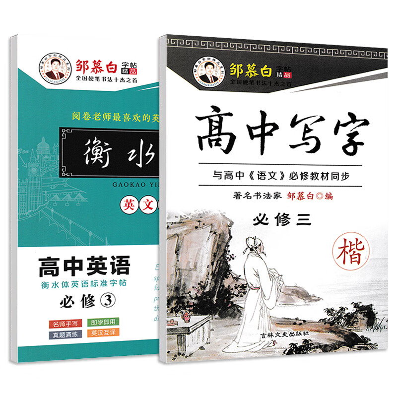 2021新版邹慕白新高考高中英语语文写字必修上册12345一二三四五同步人教版楷书行楷高中生高一二三 必修3语文+英语（2本套）