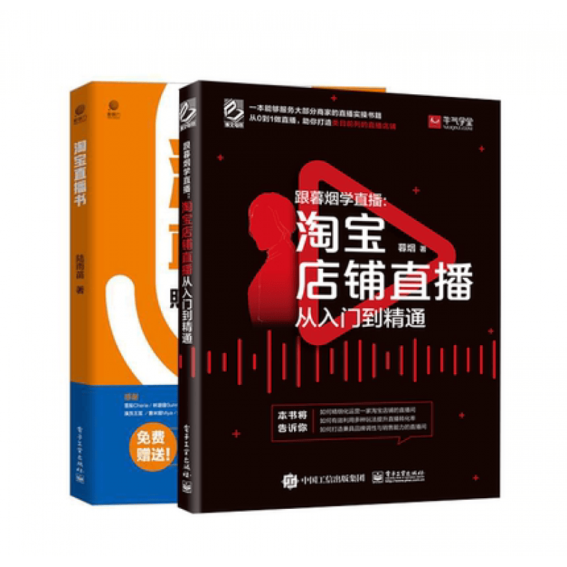 【全2册】跟暮烟学直播：店铺直播从入门到精通+直播书暮烟教你从0到1打造直播间提升转化率突围