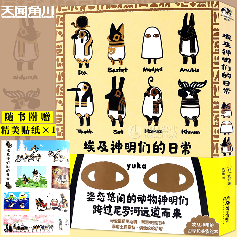 现货【埃及神明贴纸】 埃及神明们的日常 原作绘本 动物神明们悠哉悠哉的日常生活 动画第二季企划进行中 天闻角川
