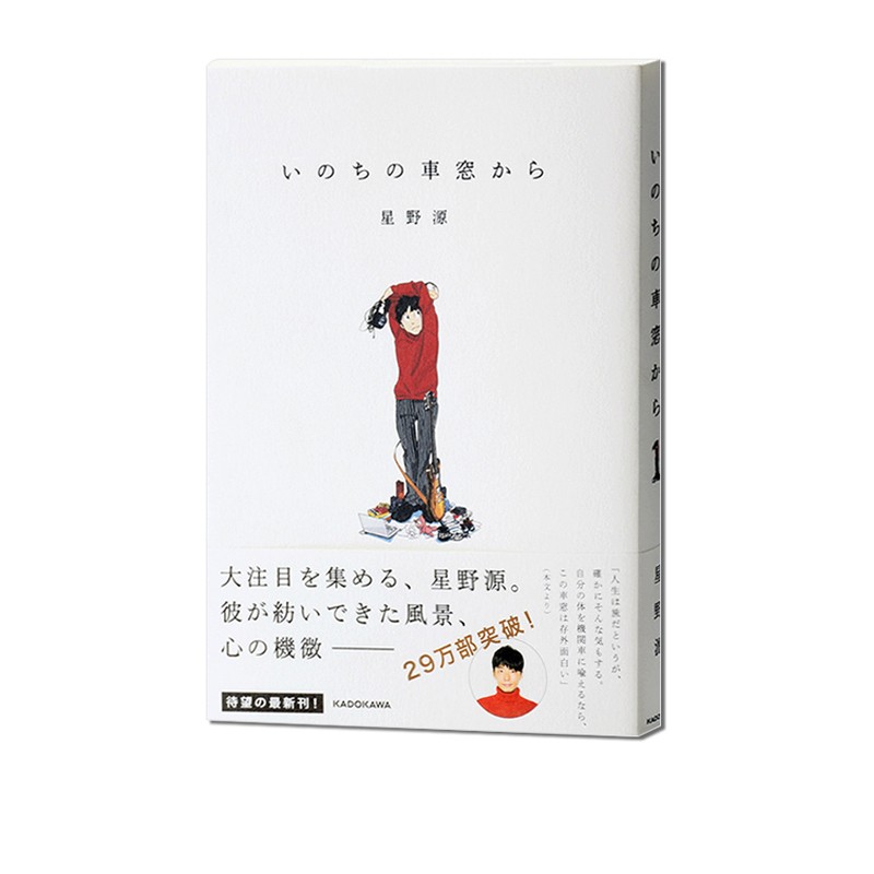 预售 日本原版 いのちの車窓から 星野源 从生命的车窗眺望 新垣结衣这个人 艺人传记 .