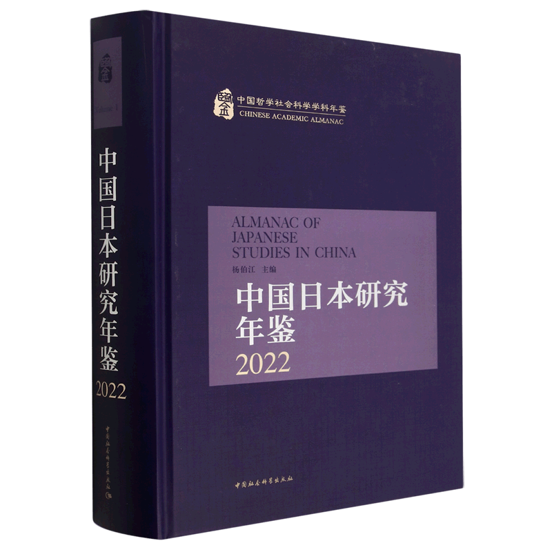 中国日本研究年鉴2022（精装）杨伯江 中国社会科学出版社 中国哲学社会科学学科年鉴