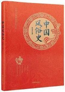 中国风俗史 张亮采著 应急管理出版社