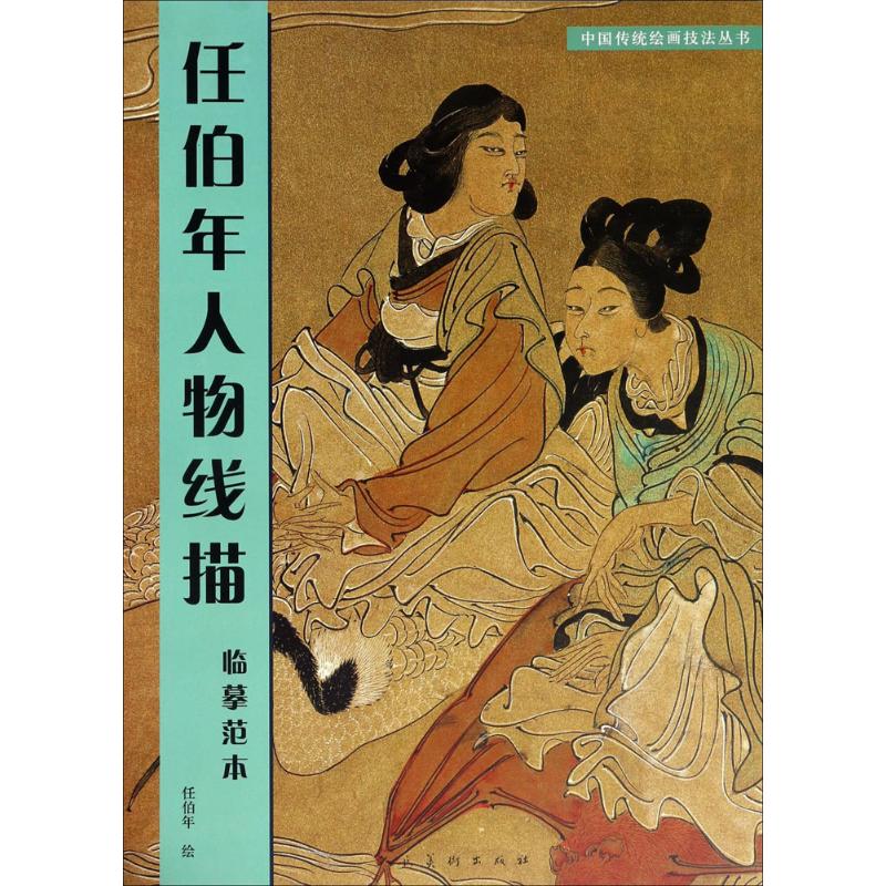 任伯年人物线描 任伯年 绘 书籍