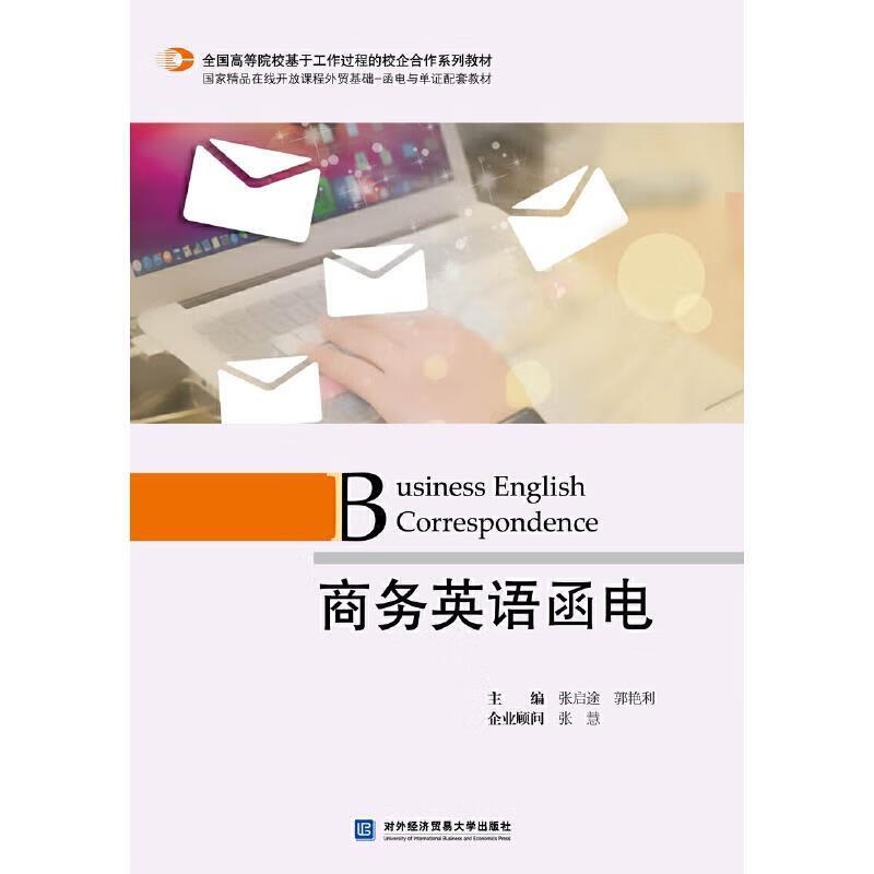 商务英语函电 张启途 对外经贸大学出版社