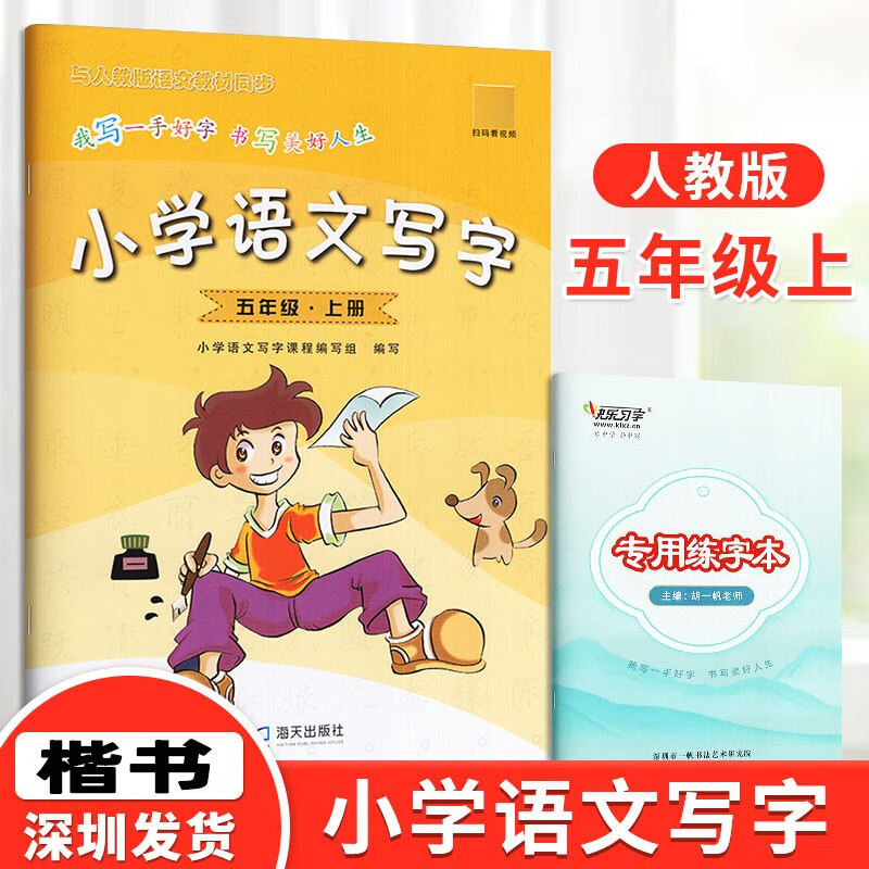 【年级自选】深圳小学语文写字一二三四五六年级上册语文人教部编版正楷生字练字本每日一练钢笔硬笔书法练习描红临写非蒙纸字帖 五年级上册