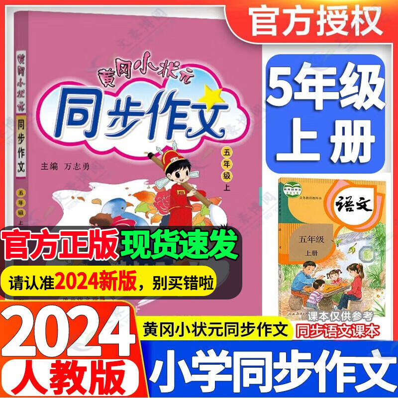 同步作文 五年级上2024新版黄冈小状元同步作文五年级上册人教版小学生5年级作文书语文写作日记训练教材同步