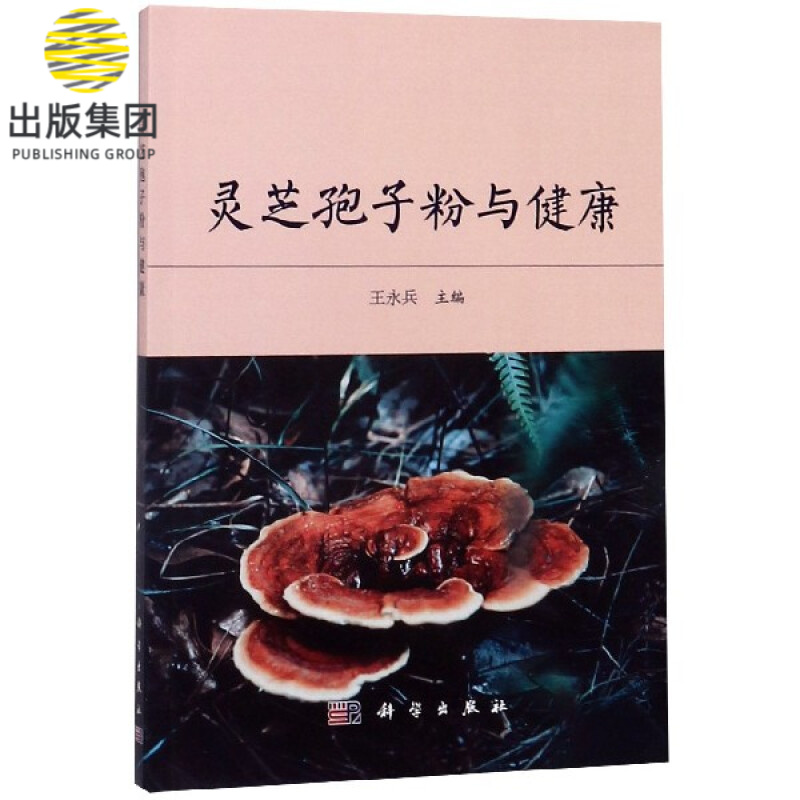 灵芝孢子粉与健康