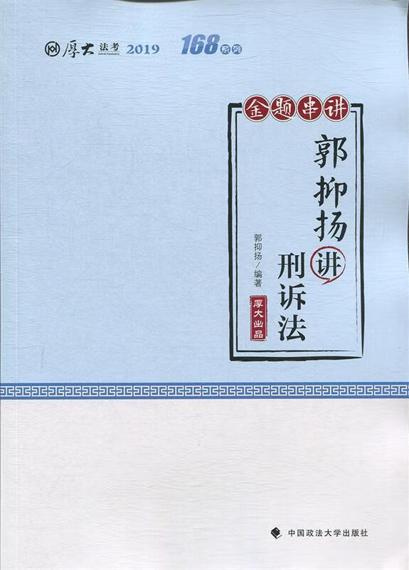 郭抑扬讲刑诉法