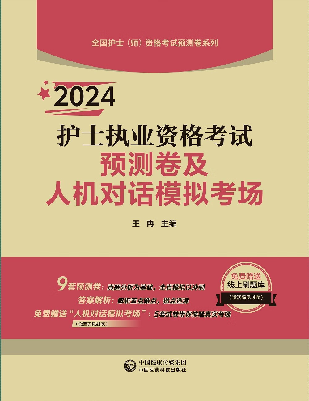 2024护士执业资格考试预测卷及人机对话模拟考场【全国护士（师）资格考试预测卷系列】