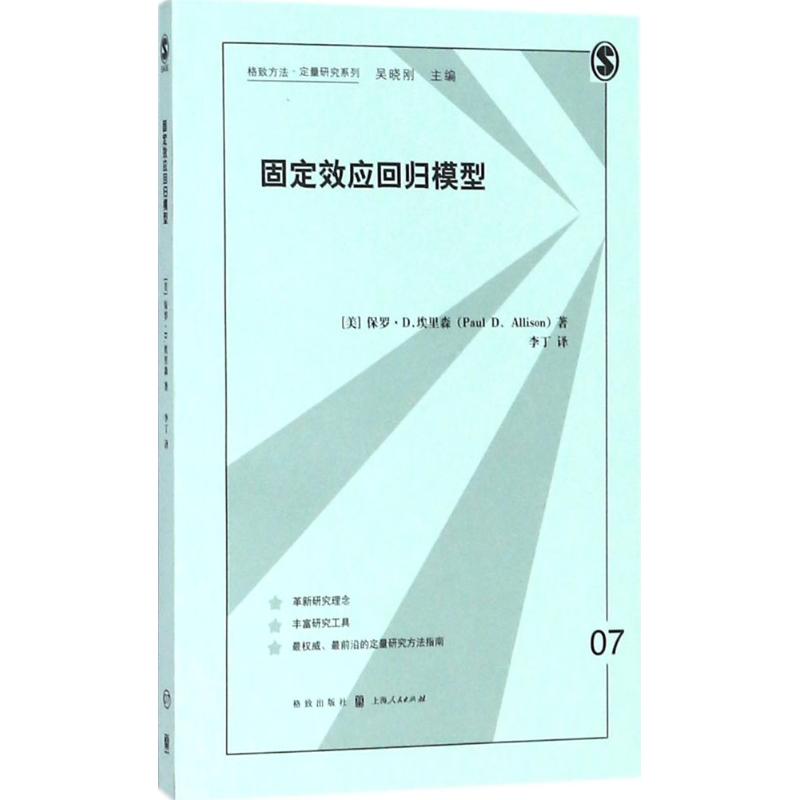 固定效应回归模型 (美)保罗·D.埃里森(Paul D.Allison) ；李丁 译 书籍