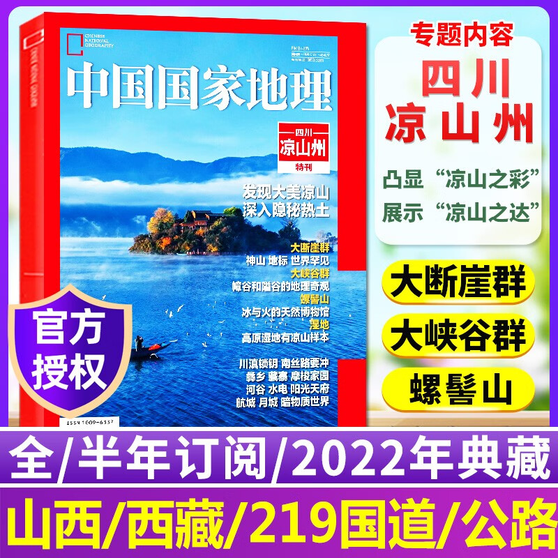 中国国家地理杂志2023年8月【另有全年/半年订阅/现货可选】 发现贵州 增刊219国道 四川甘孜州 自然人文旅游历史考古科普百科期刊杂志 【四川凉山州】2023年特刊