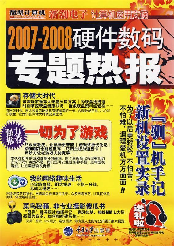 硬件数码专题热报 远望图书 重庆大学出版社 9787562438236