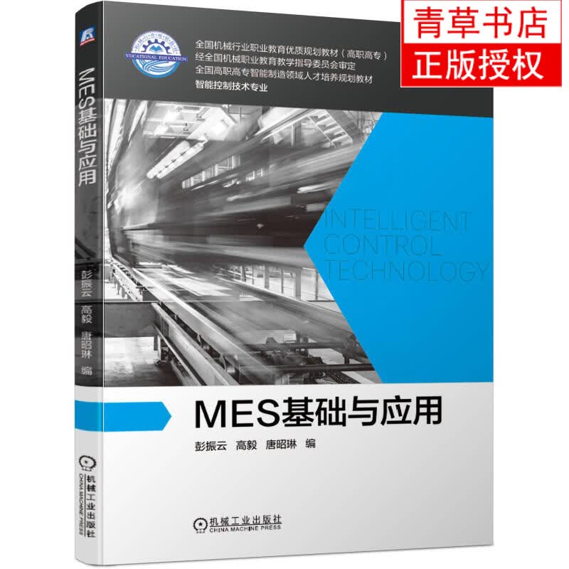 MES基础与应用 彭振云 高毅 唐昭琳大中专教材教辅书籍 机械工业出版社 9787111638223