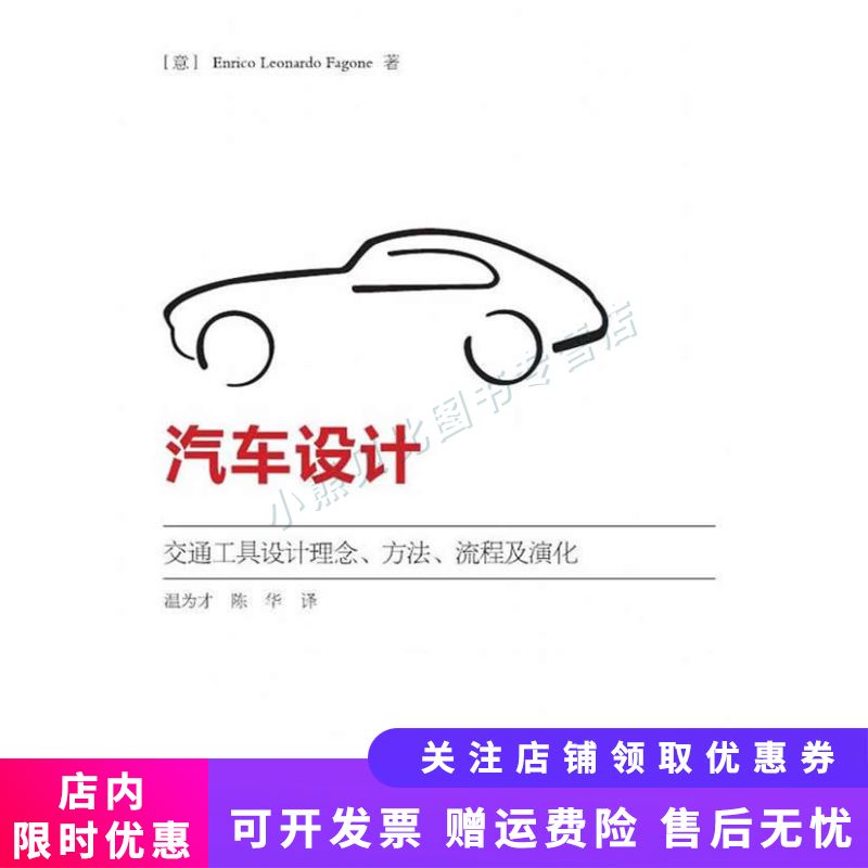 汽车设计：交通工具设计理念、方法、流程及演化