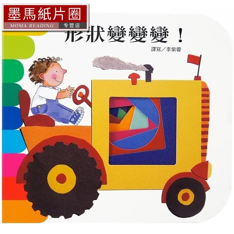 预售 Le ruote corrono 形状变变变！ 上人出版
