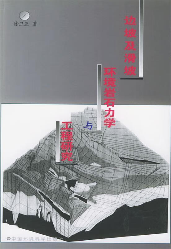 边坡及滑坡环境岩石力学与工程研究【好书，下单速发】