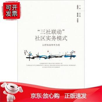 三社联动 社区实务模式：以呼和浩特市为例
