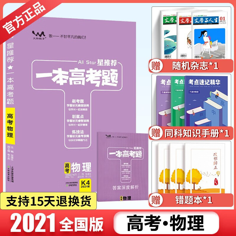 正规【科目可选】新版新版星一本高考题 数学语文英语物理化学生物政治高三复习资料高考必刷题文综理1 物理