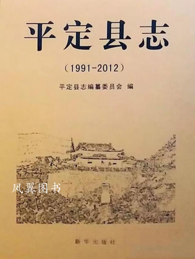 平定县志 1991-2012 平定县志编纂委员会编 新华出版社