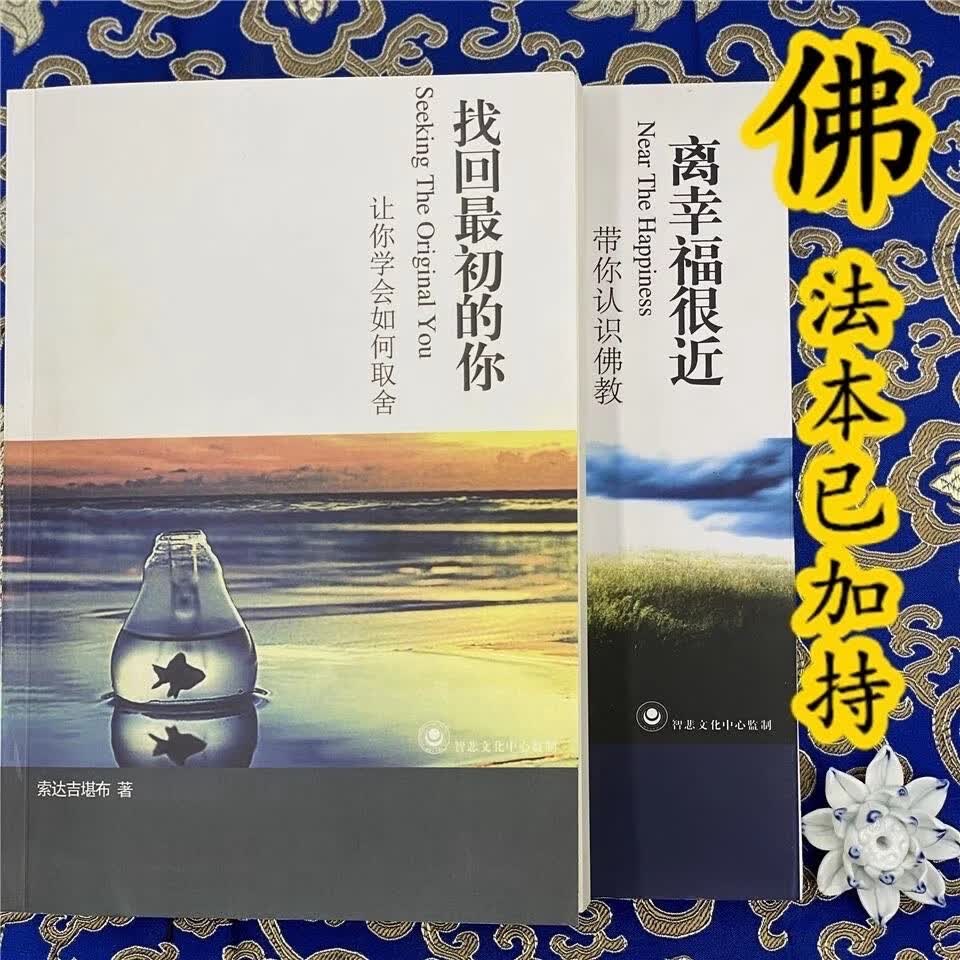 《找回最初你的》《离幸福很近》带你认识佛教 索达吉堪布 《找回最初你的+离幸福很近》 2本合