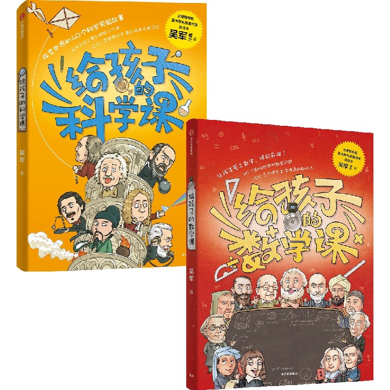 【自营包邮】给孩子的科学课 +给孩子的数学课（套装共2册）