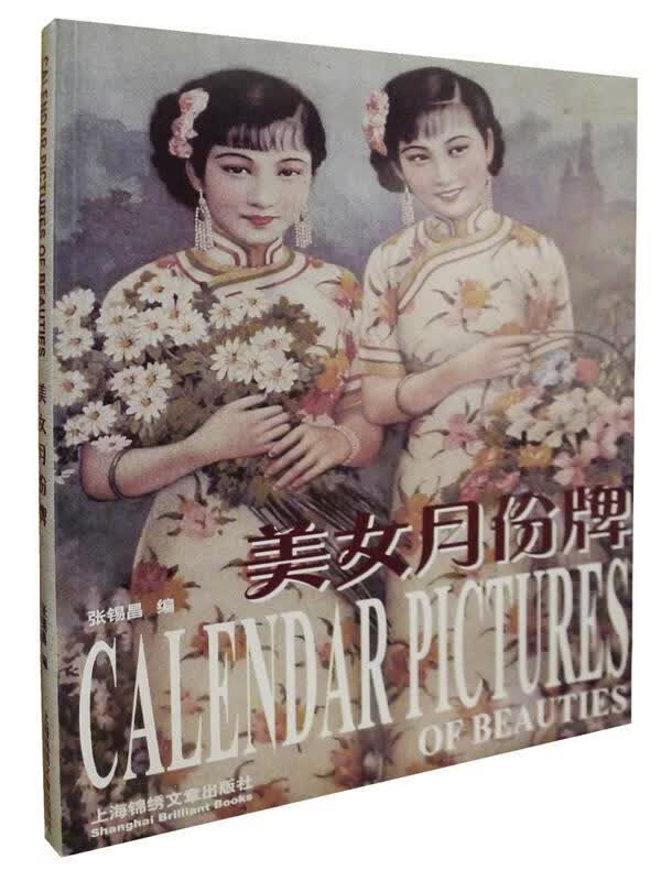 美女月份牌 张锡昌编