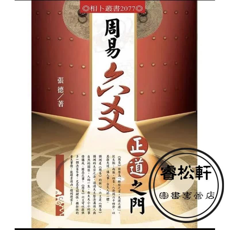 周易六爻正道之门 张德 现货